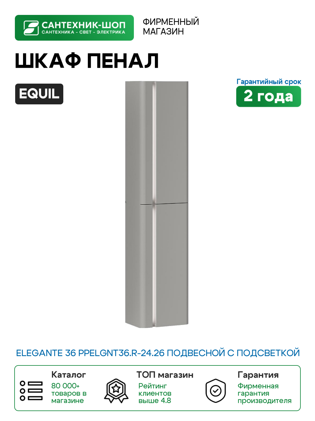 Шкаф пенал Equil Elegante 36 ppELGNT36. R-24.26 подвесной с подсветкой цвет Амарок Белый