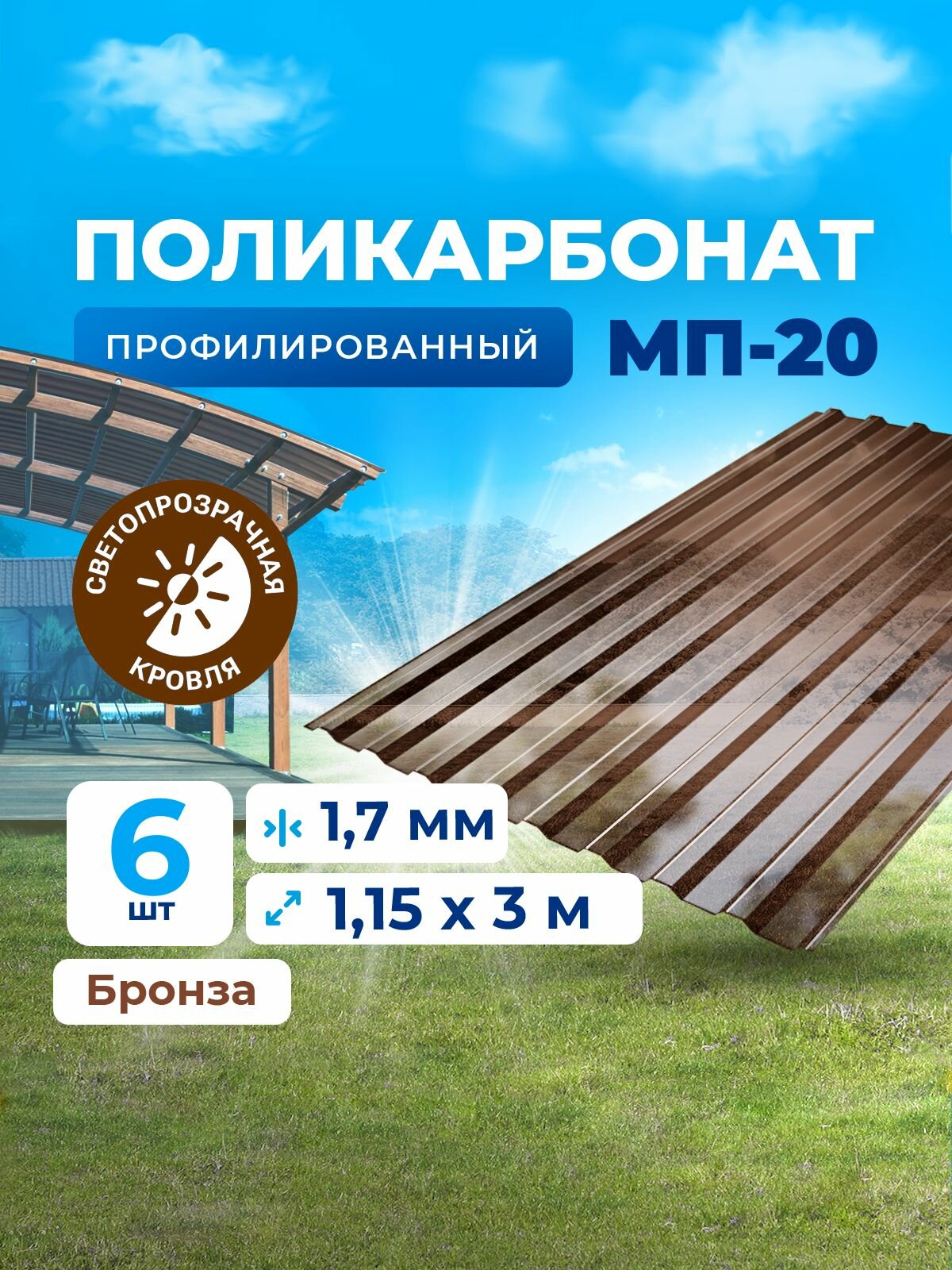 Профилированный монолитный поликарбонат (УФ защита) - прозрачный шифер. Цвет бронза 1,7мм 3м 6 листов (Не Сотовый, не ПЭТ, и не Оргстекло - это Монолитный ПК, антивандальный)