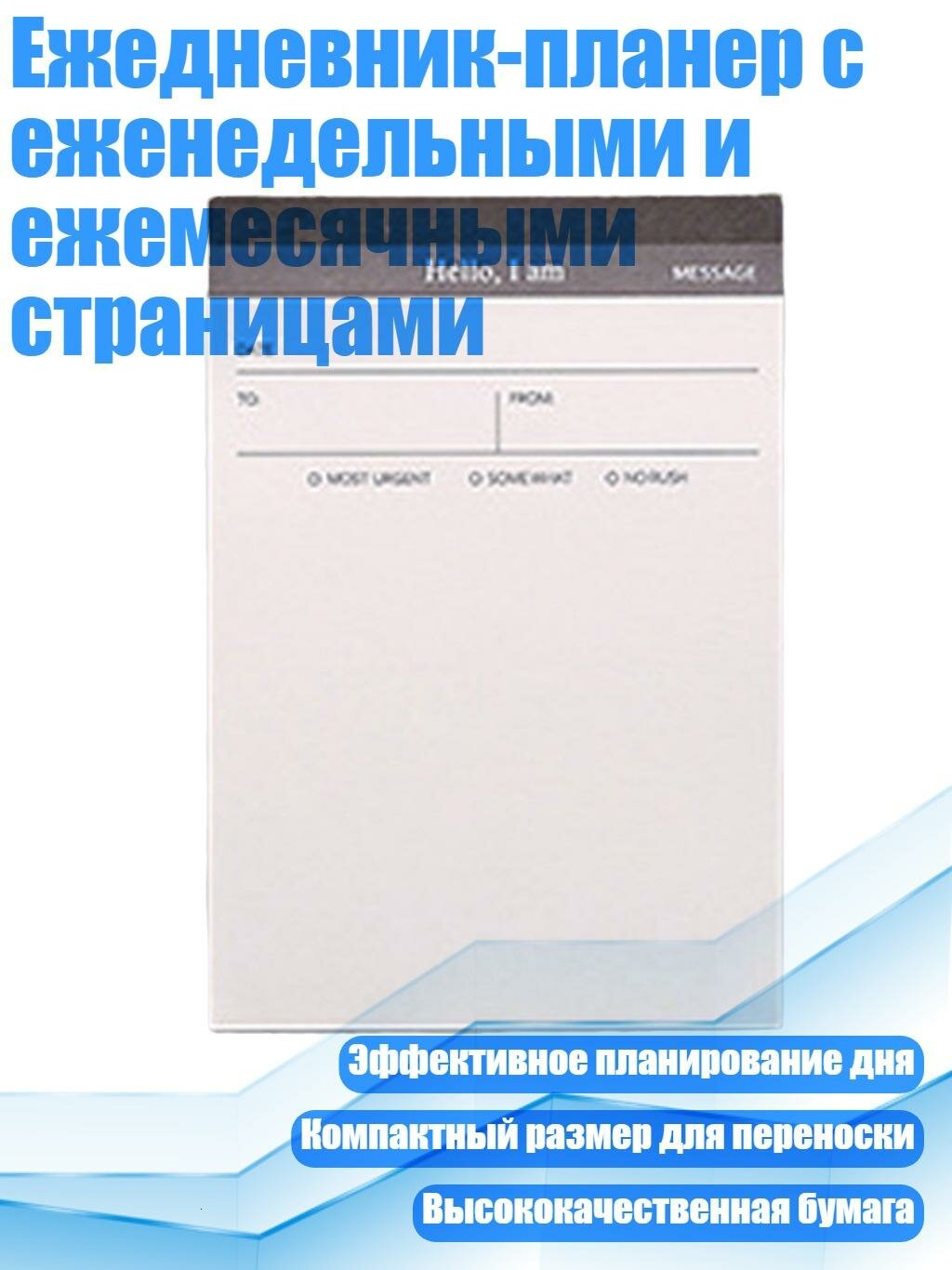 Ежедневник-планер с еженедельными и ежемесячными страницами, Сообщение
