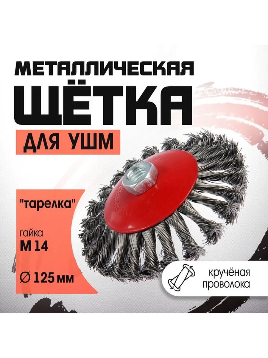 Металлическая щетка для шлифовки и очистки