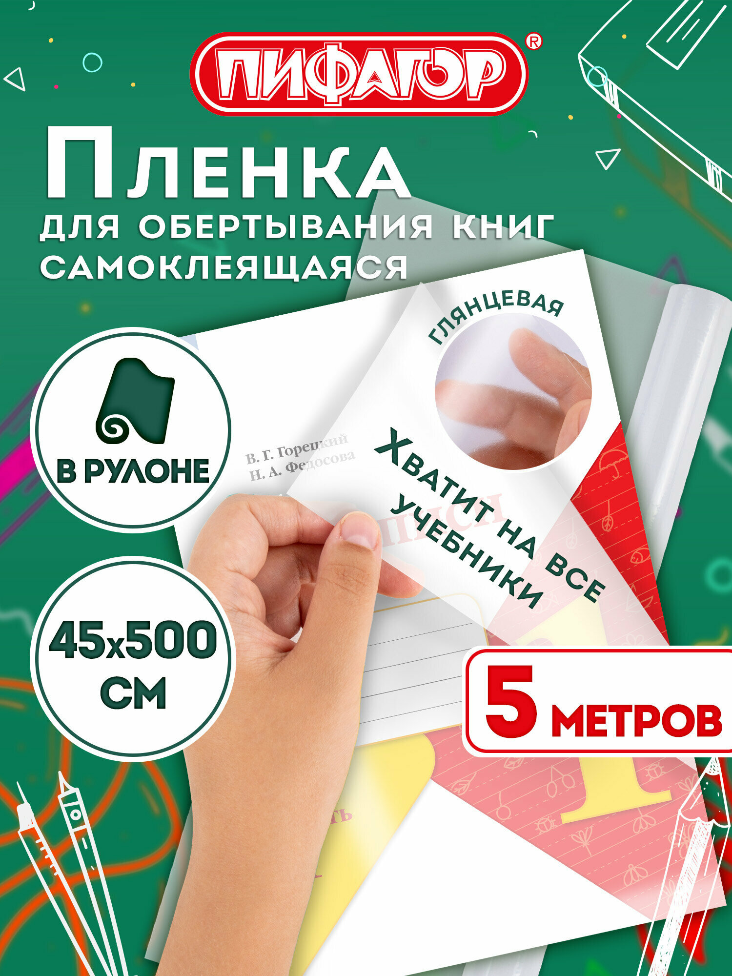 Обложки для учебников, книг, тетрадей и дневников, пленка самоклеящаяся в рулоне 45х500 см прозрачная, глянцевая, Пифагор, 272975