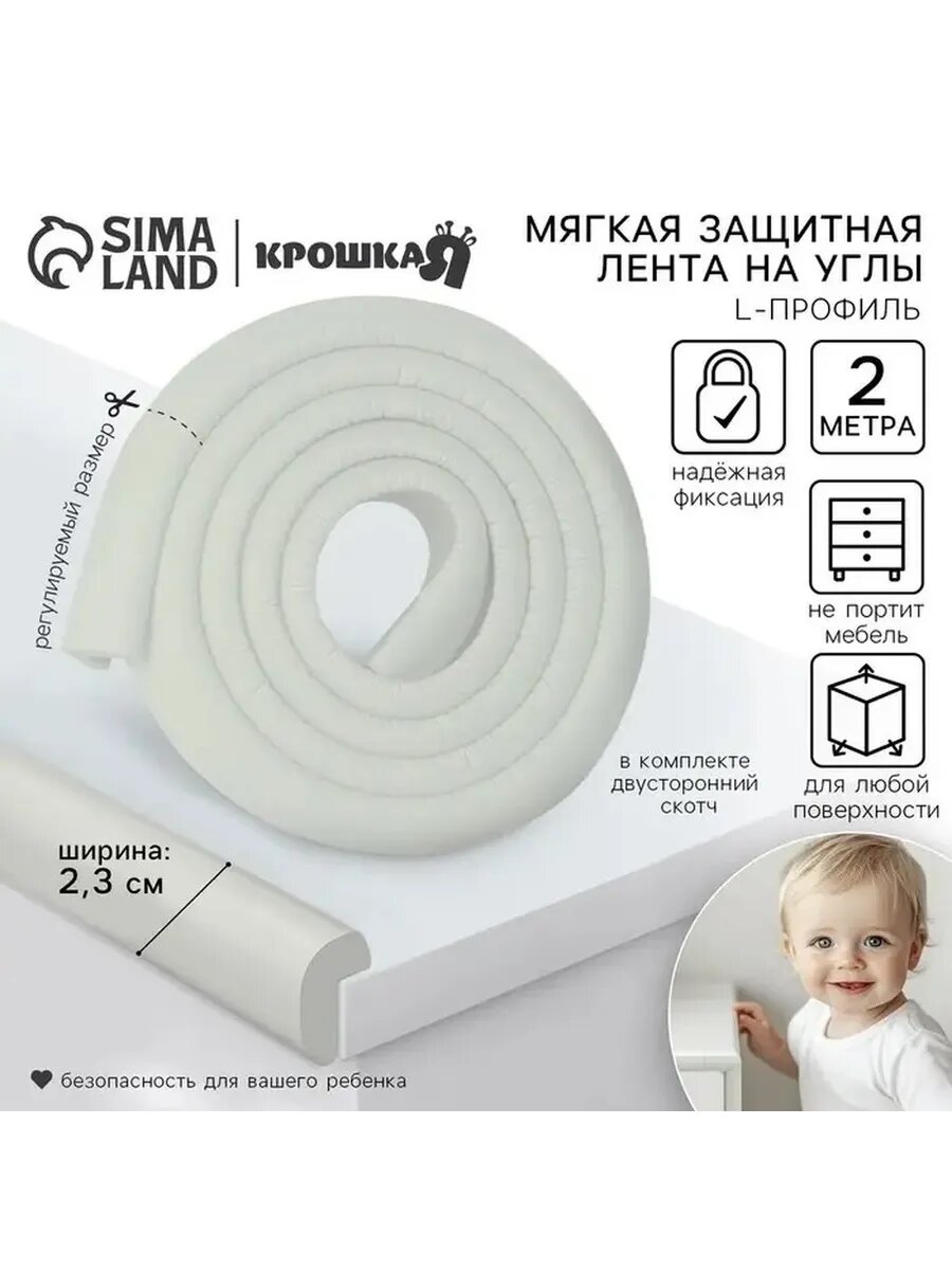 Безопасный уголок для мебели 2 м, белый