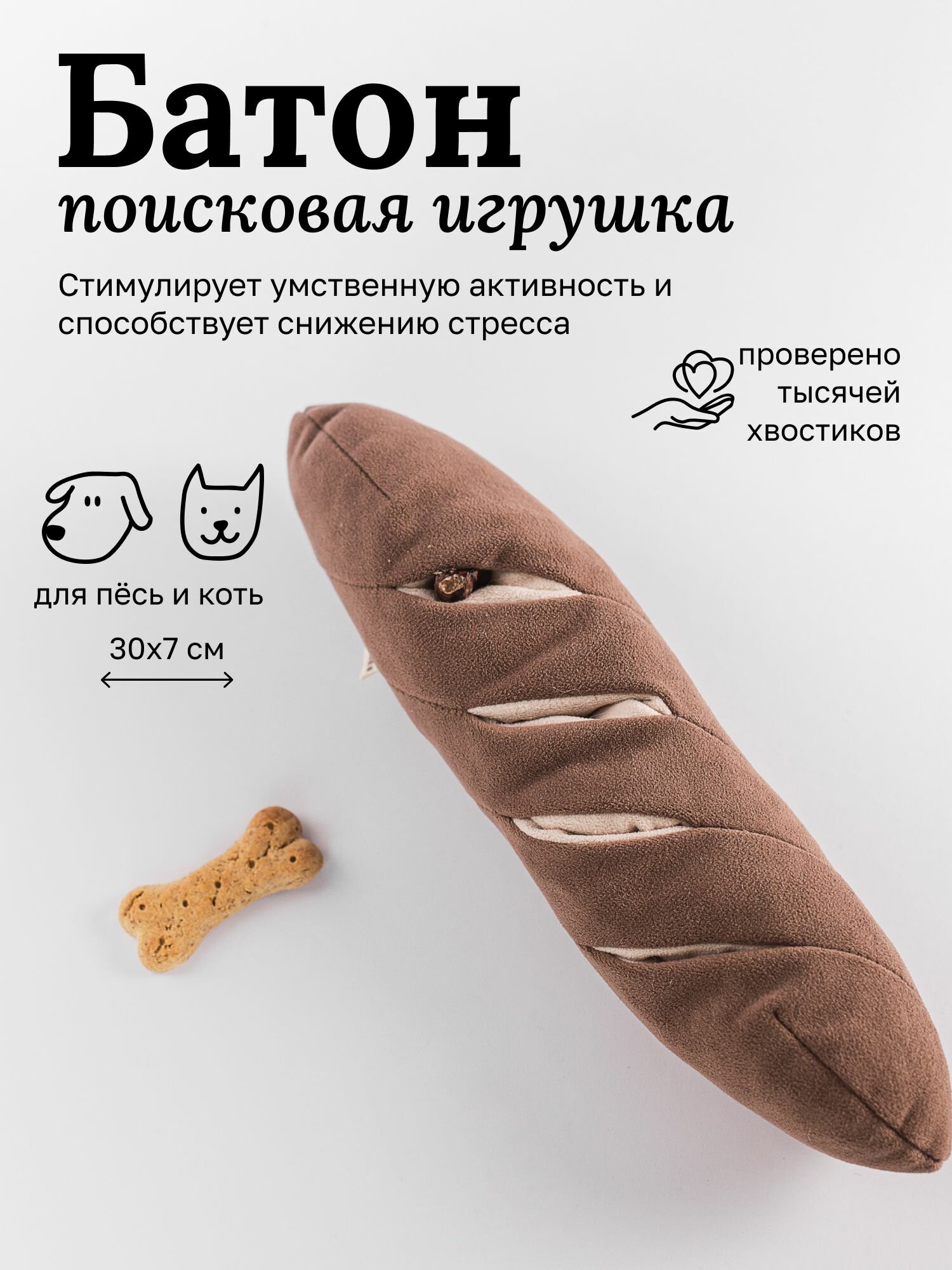 Игрушка для собак нюхательный поисковый батон By Benedict/ нюхательный коврик/интерактивная игрушка для собак эстетичная