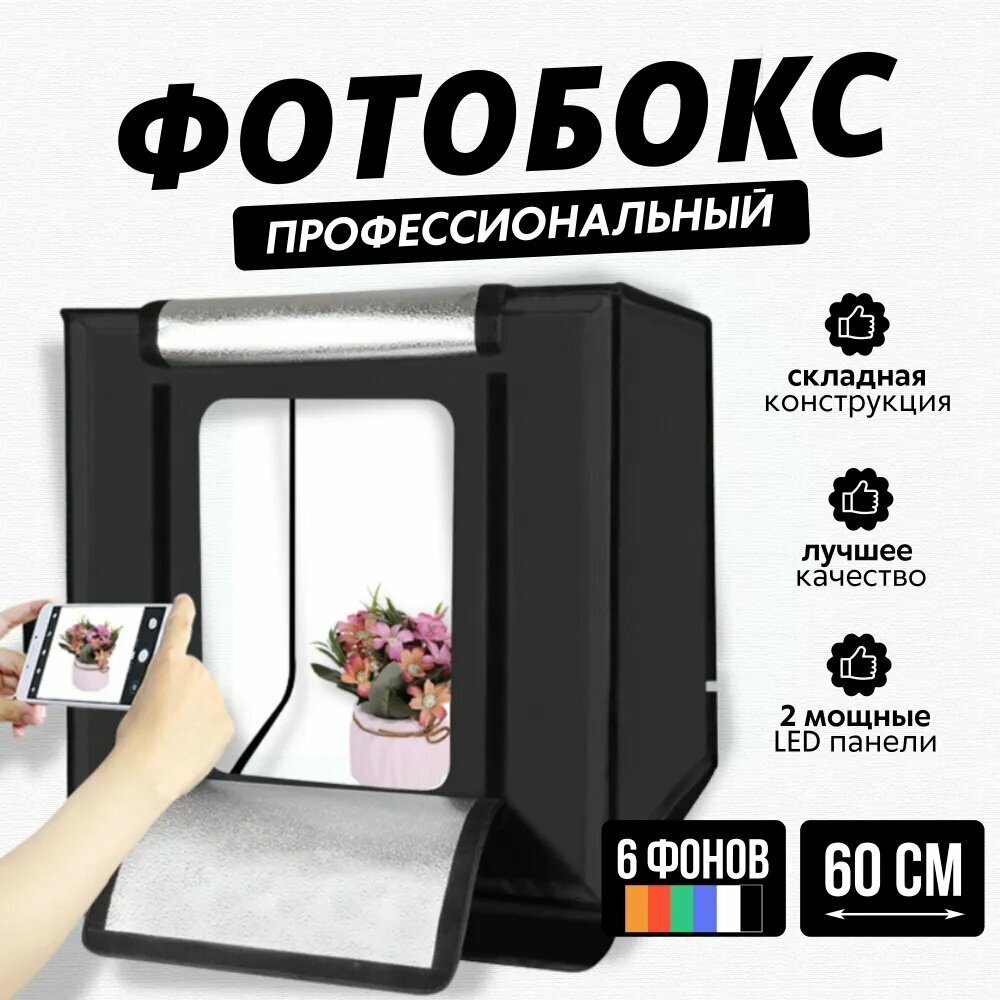 Фотобокс / лайтбокс для предметной съемки 60 см со встроенным освещением + фон для фото разноцветный 6 штук