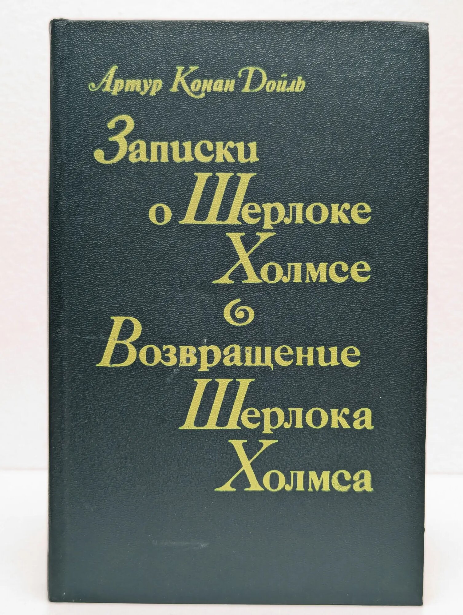 Записки о Шерлоке Холмсе. Возвращение Шерлока Холмса Дойл Артур Конан 1991