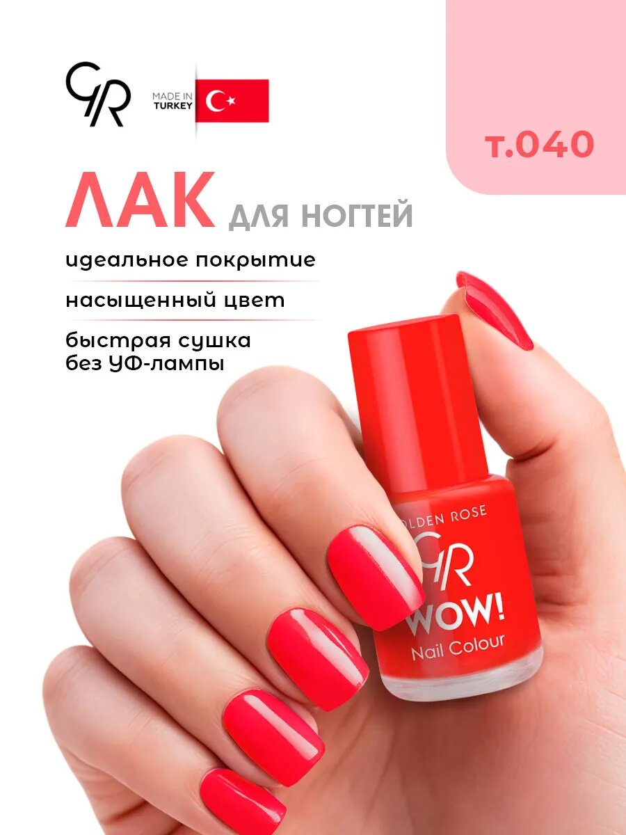 Лак для ногтей Golden Rose WOW, тон 040 алый коралл