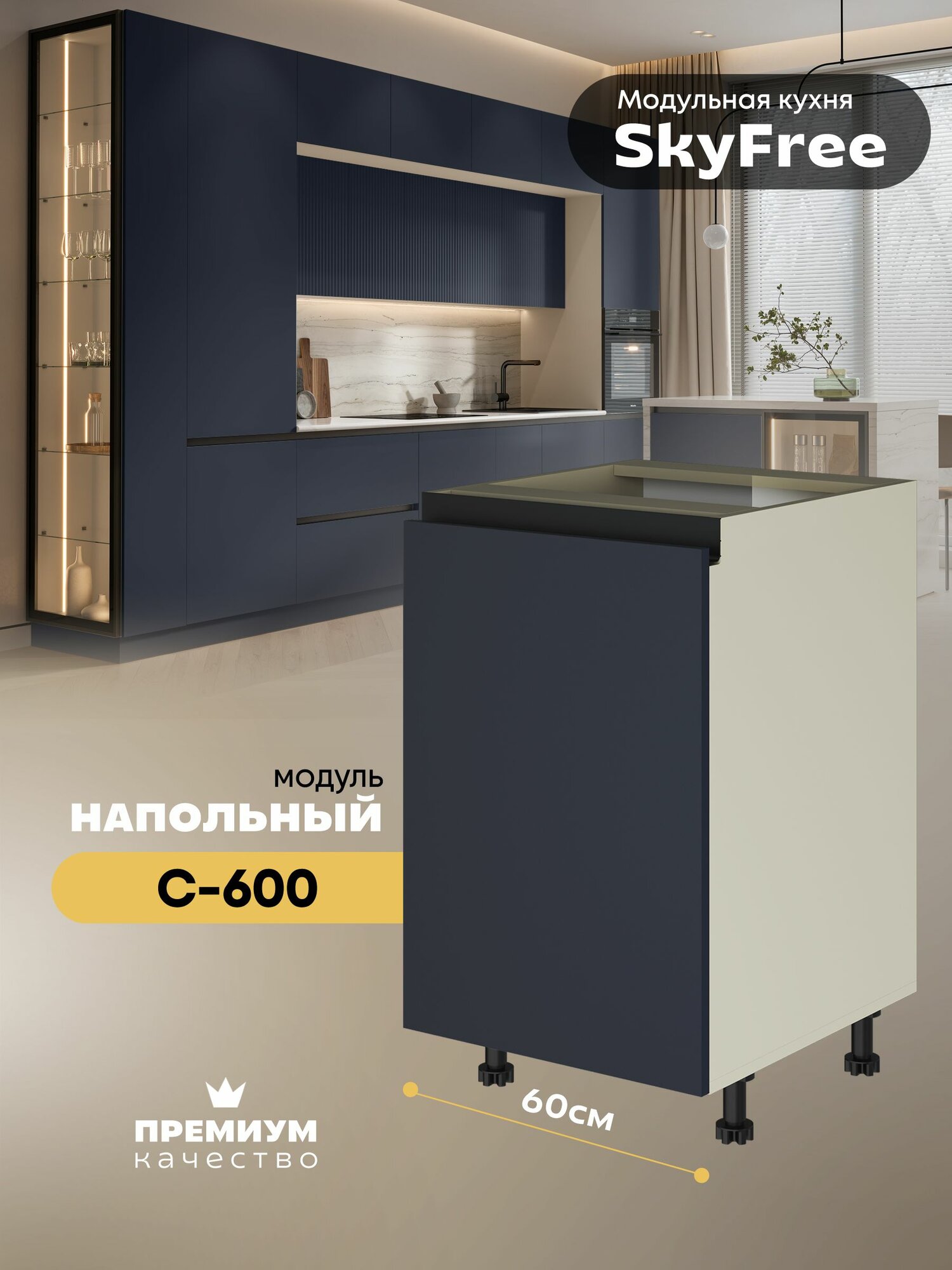 Кухонный модуль напольный "СкайФри" С-600 (Миндаль/Темно-синий софт)