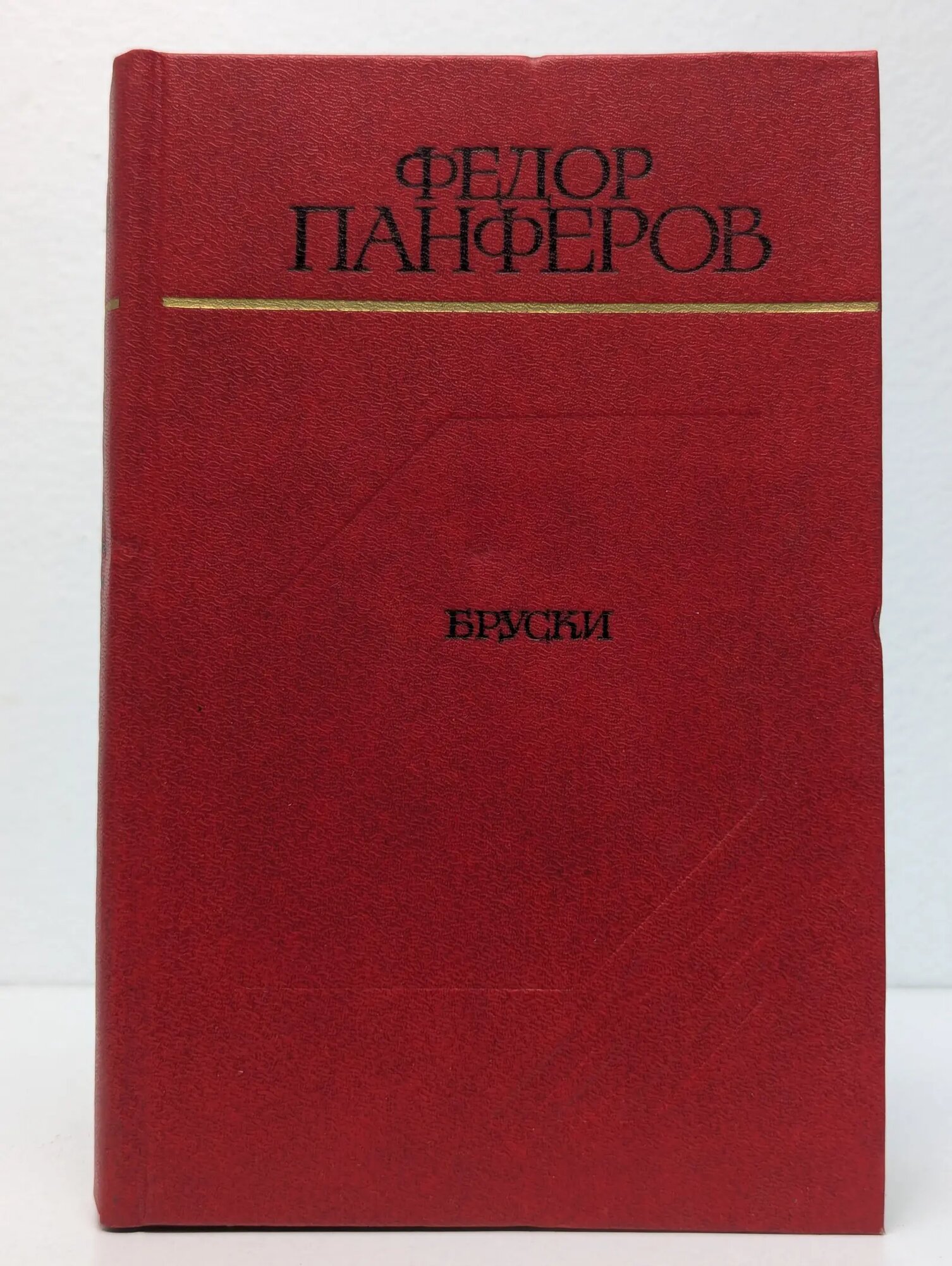 Бруски. Книги 3 и 4 Панферов Федор Иванович 1984