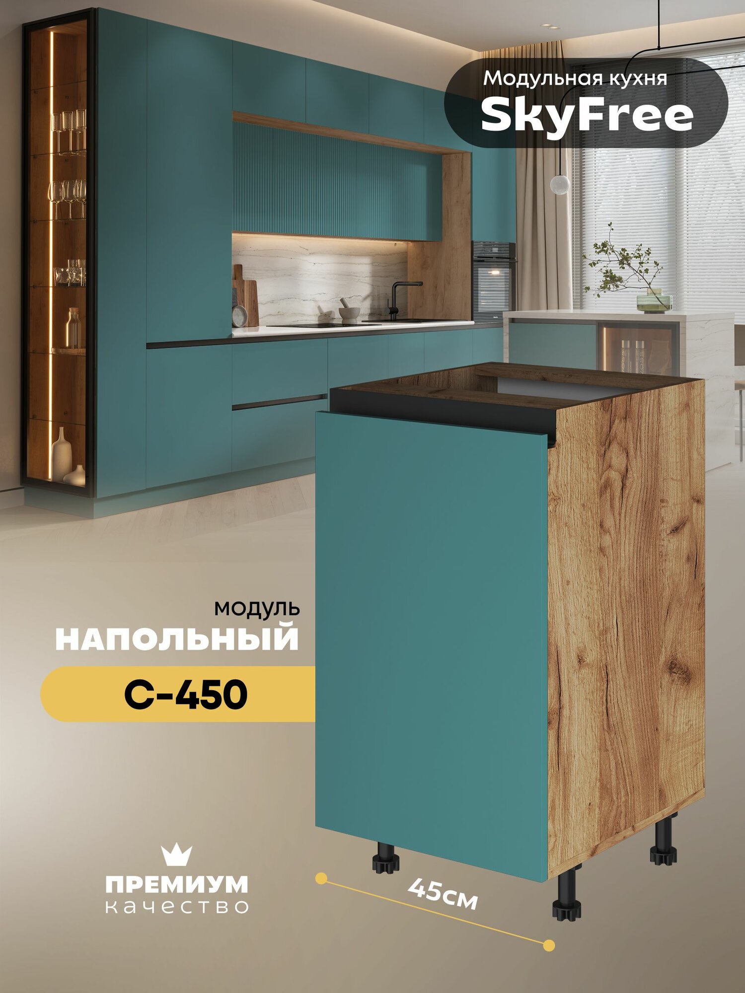 Кухонный напольный модуль "СкайФри" С-450 (Дуб крафт золотой/Бриз софт)