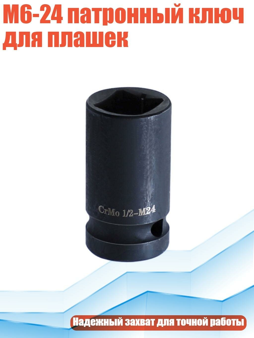 М6-24 патронный ключ для плашек, M24