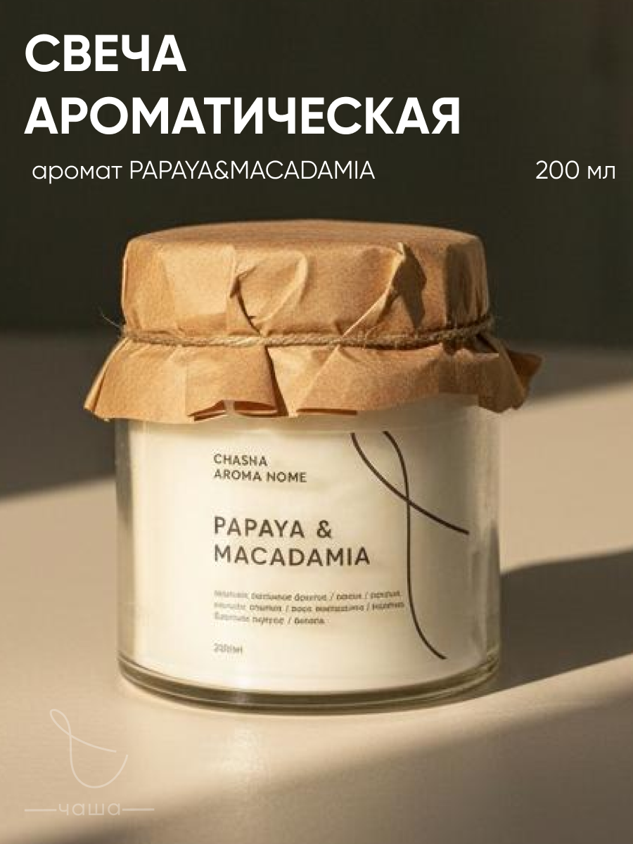 Свеча Chasha "PAPAYA & MACADAMIA", кокосовый воск, ручная работа, 200мл