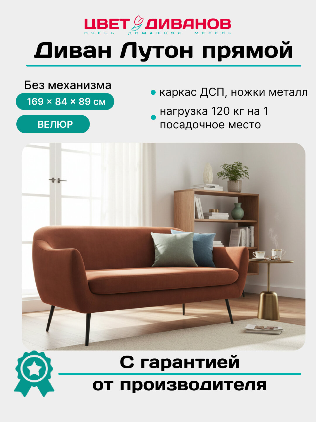 Прямой Диван Цвет Диванов Лагом, 169 x 84 x 89 см, велюр, цвет терракотовый Lamb brick, с подлокотниками