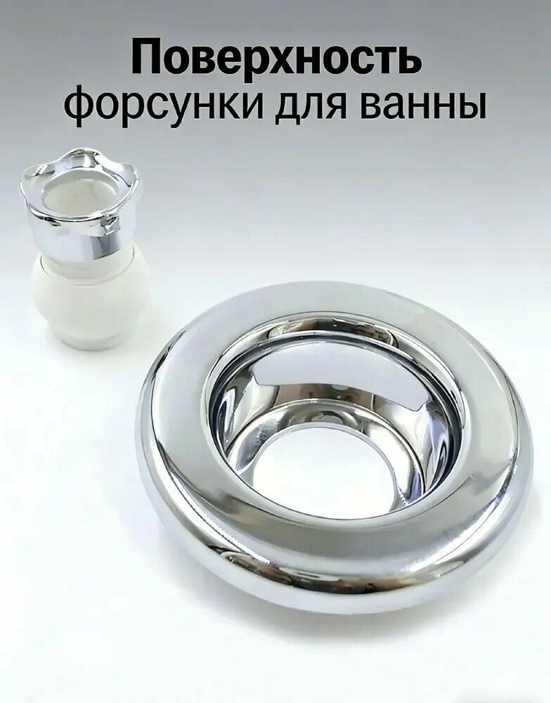 Аксессуары для гидромассажного оборудования, Поверхность форсунки для ванны, Хромированный пластик 1 шт.