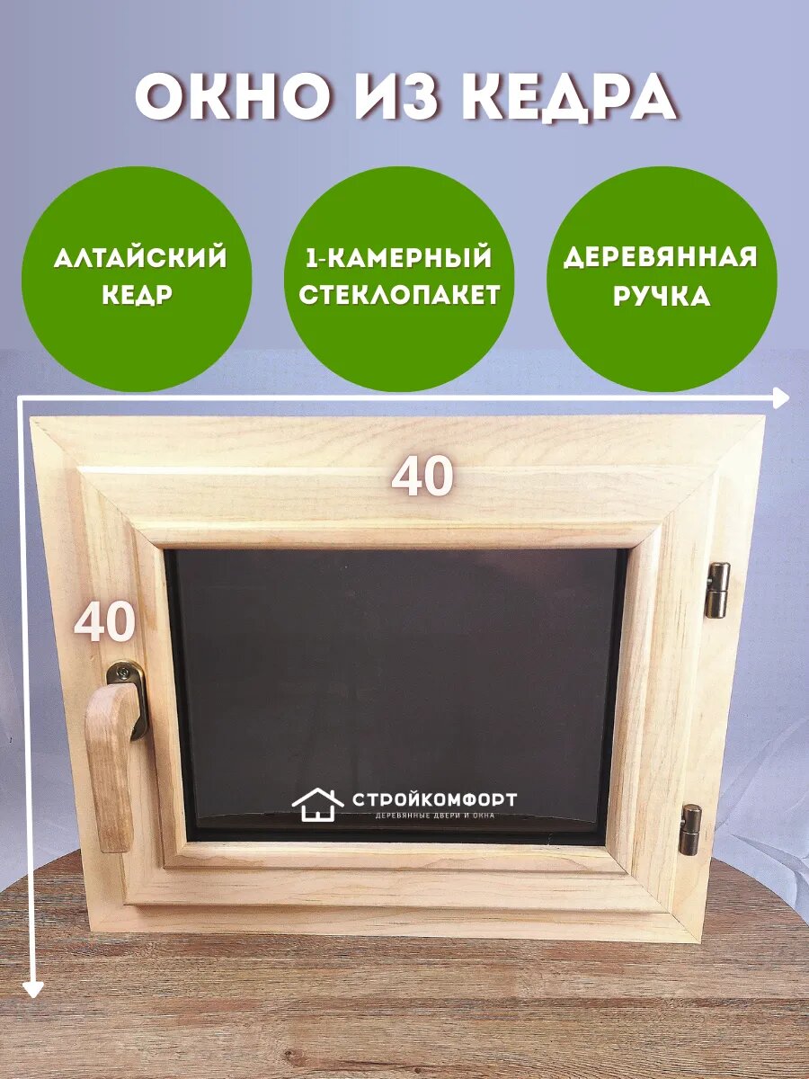 Окно из кедра 40х40 со стеклопакетом бронза с деревянной ручкой, правое