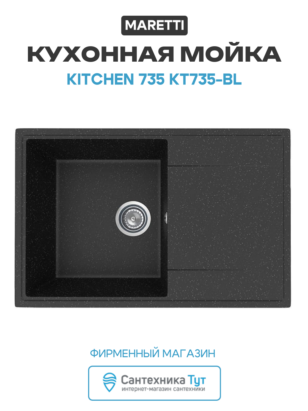 Кухонная мойка Maretti Kitchen 735 KT735-BL цвет Черный Прямоугольная Встраиваемый сверху
