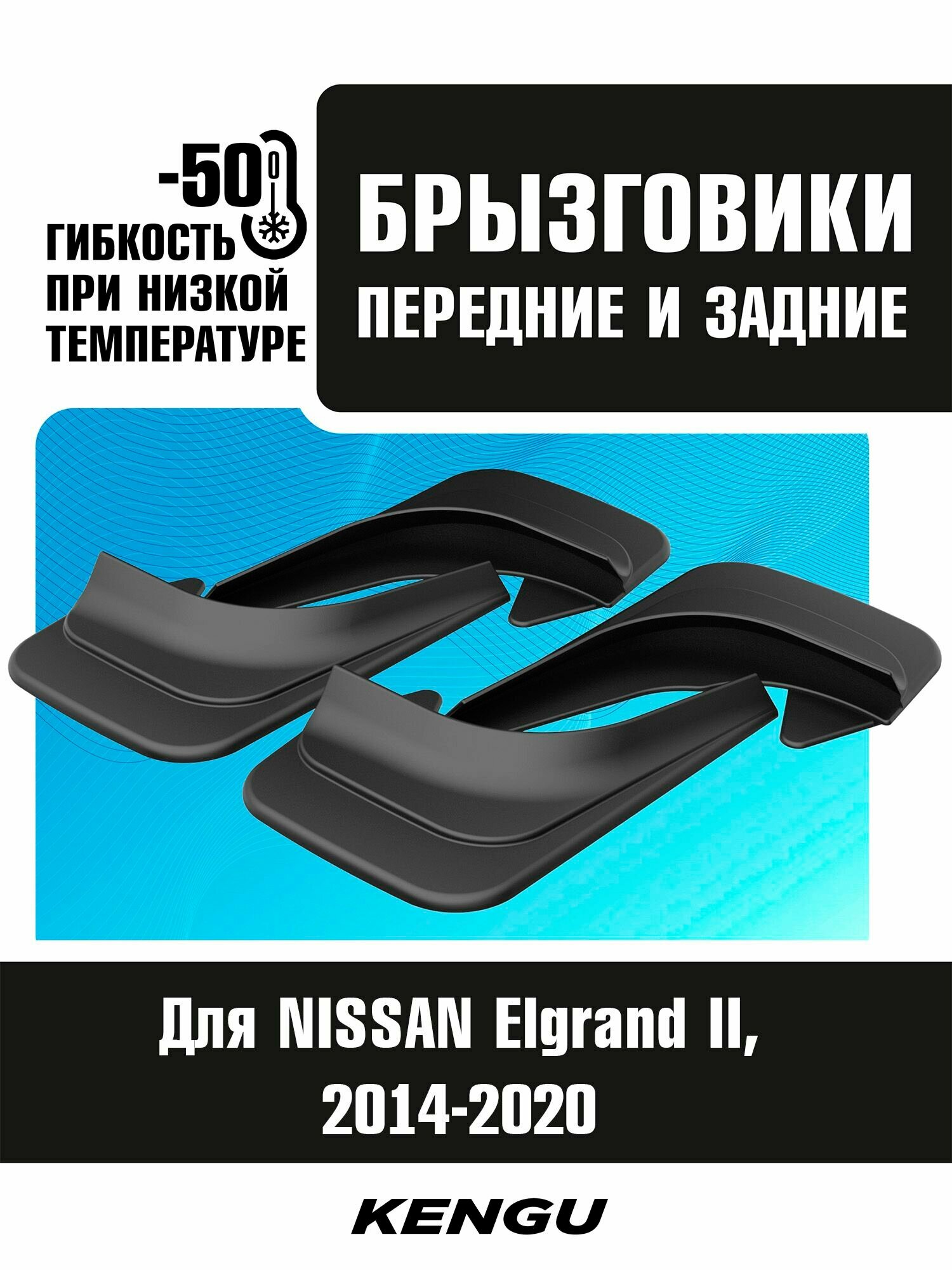 Брызговики универсальные (комплект 4 шт.) для NISSAN Elgrand III рестайлинг (2014-2020)