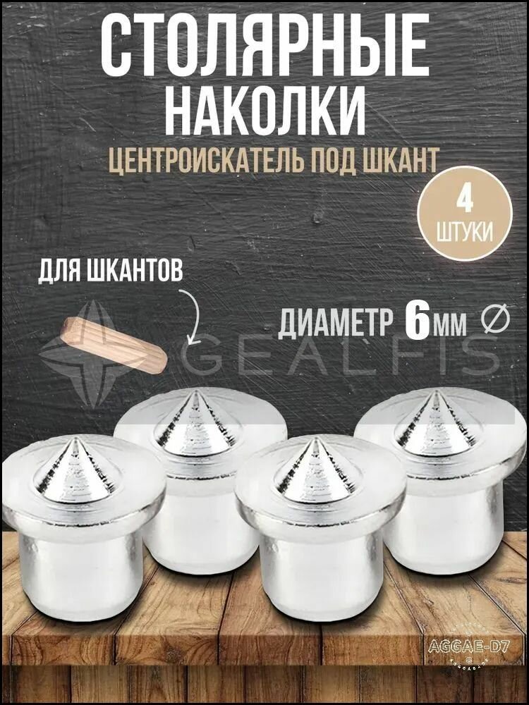 Столярная наколка центровка 6мм, 4шт кернер для мебельных шкантов по дереву