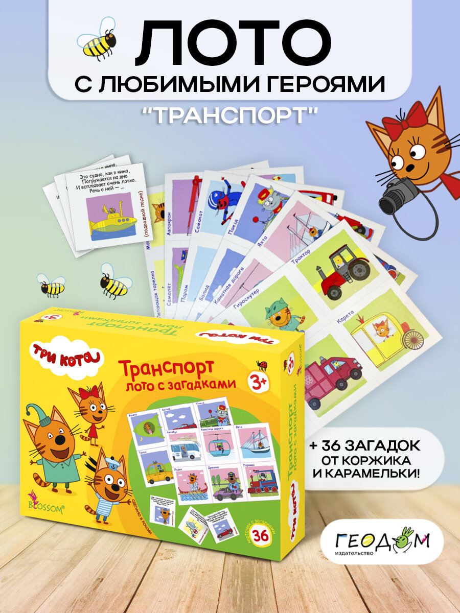 Развивающее лото с загадками Транспорт Три Кота