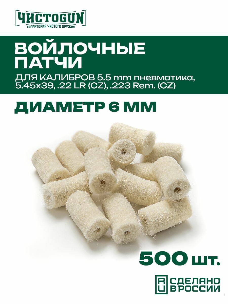 Патчи для чистки оружия Чистоган калибр 5.45 пневматика .22LR .22 Short 500 шт войлочные 6 мм