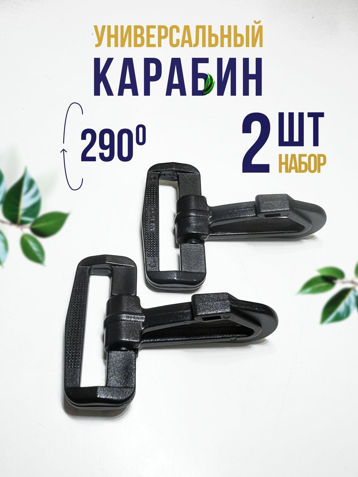 Универсальный пластиковый карабин, 2 шт.