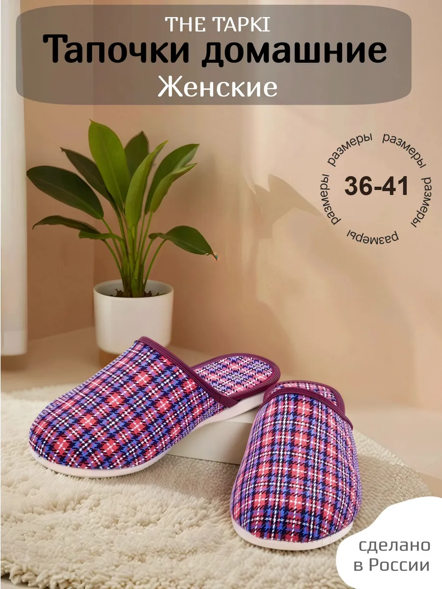 Тапочки
