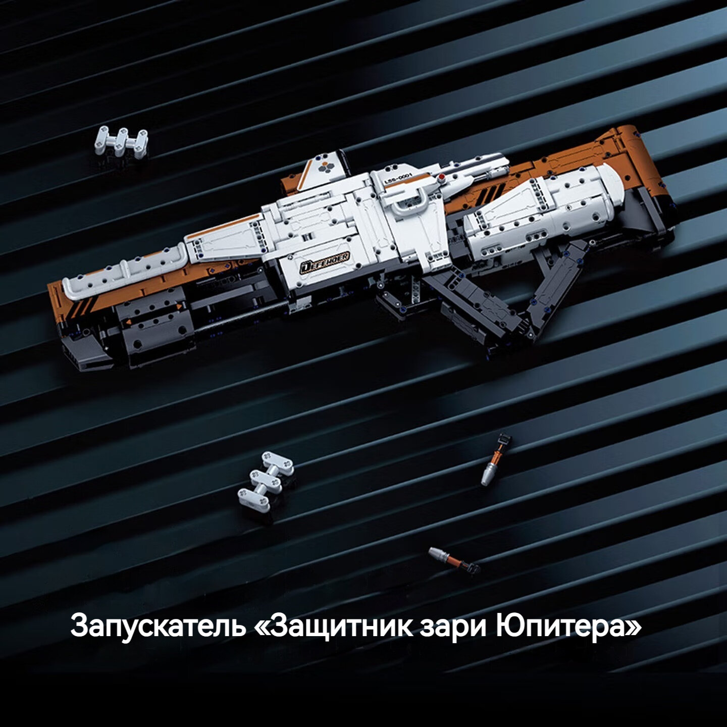 Конструктор для сборки Xiaomi ONEBOT: Стреляющий модуль «Защитник» из серии «Заряды Юпитера»
