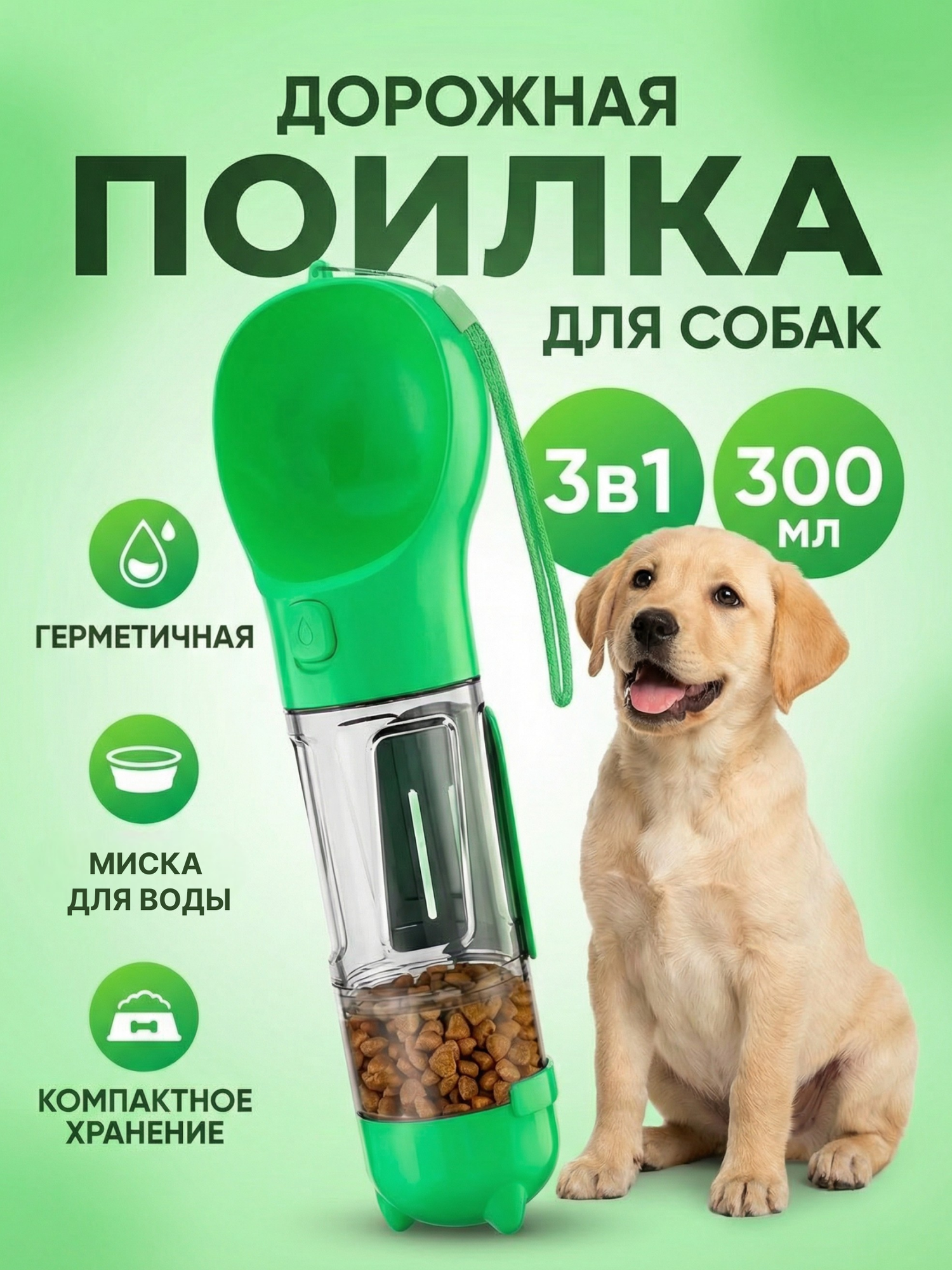 Поилка кормушка дорожная прогулочная для собак и кошек 300 мл, с совком