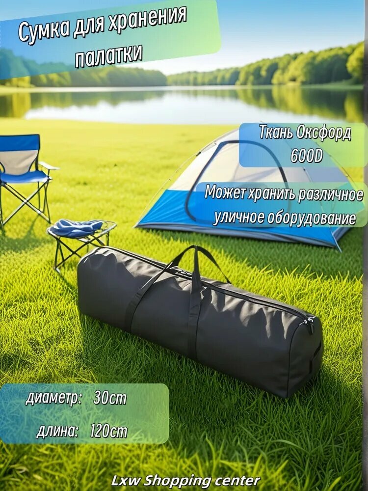 Сумка для хранения 30х120см подходит для палатки спального мешка складного стола и стула