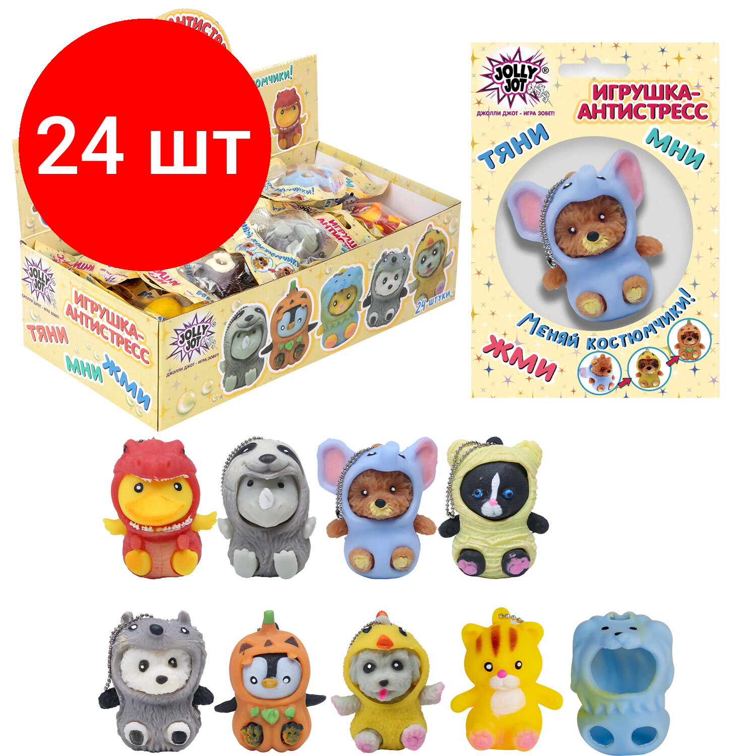 Комплект 24 шт, Игрушка-антистресс "Переодевашки милашки", 6х5 см, ассорти 8 видов, дисплей, JOLLY JOT (джолли джот), 665826