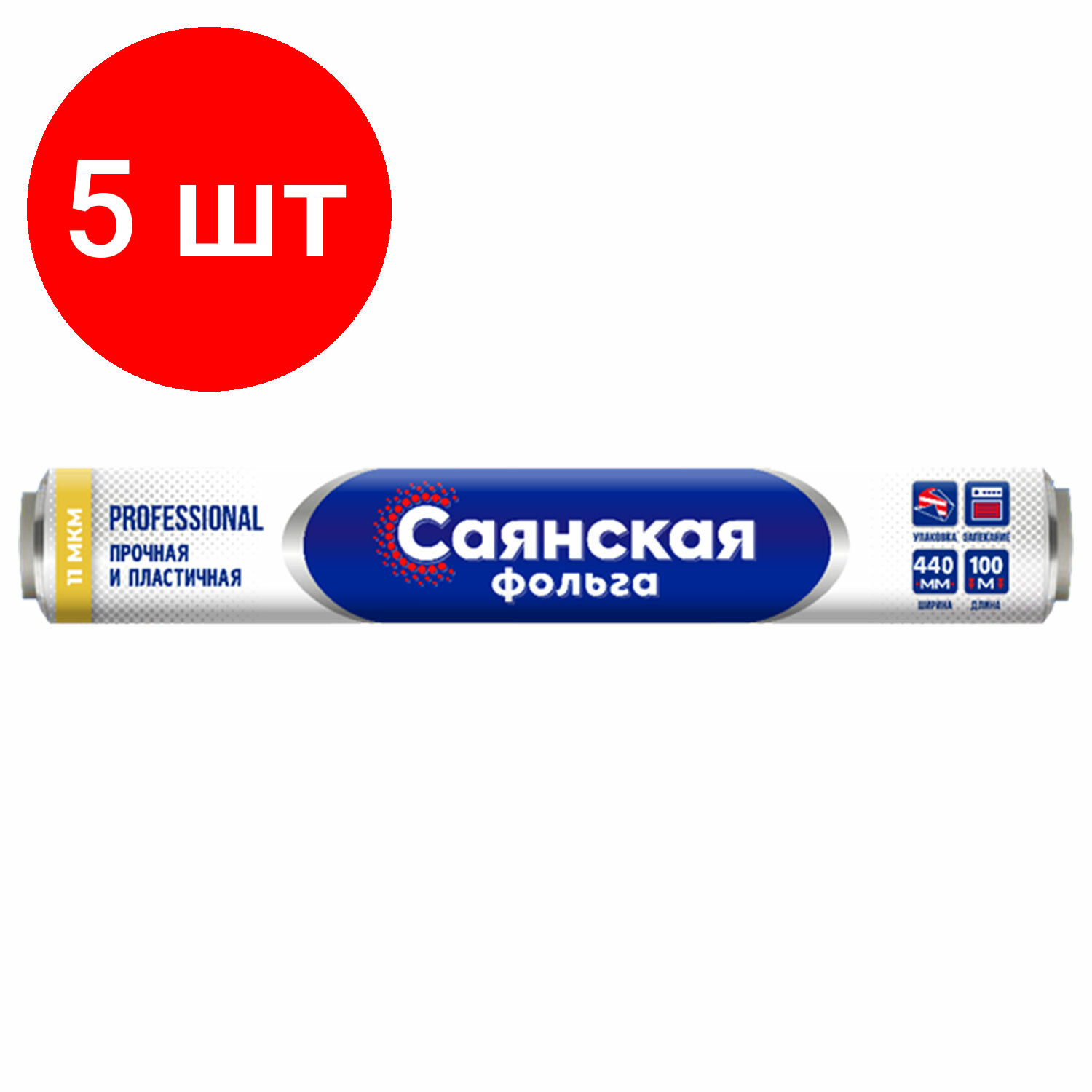 Комплект 5 шт, Фольга пищевая 44 см х 100 м, 11 мкм, прочная, саянская фольга в пленке, Professional У100-11-440х8