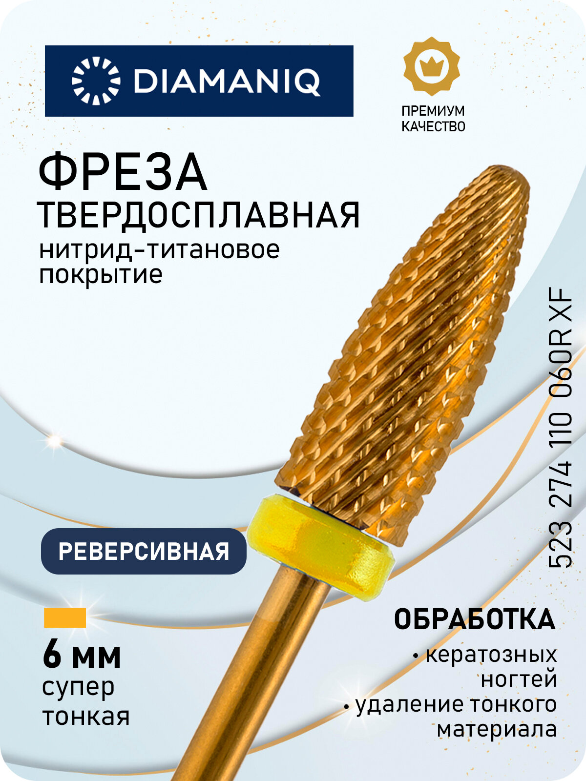 Фреза для маникюра и педикюра DIAMANIQ твердосплавная титановая реверсивная 523 274 110 060R FX МП Супер тонкая кукуруза