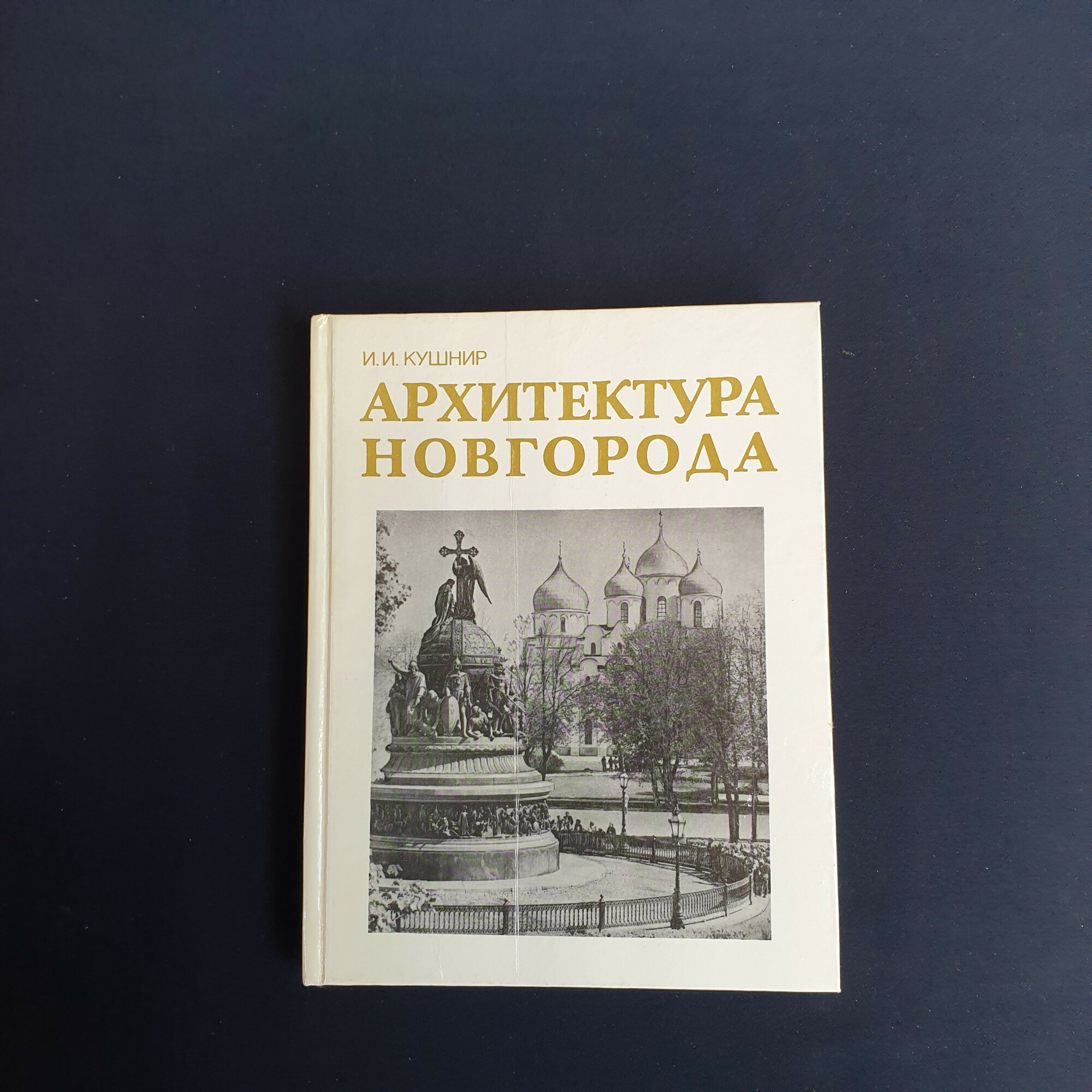 И. И. Кушнир, Архитектура Новгорода, Стройиздат, 1991, Винтаж СССР