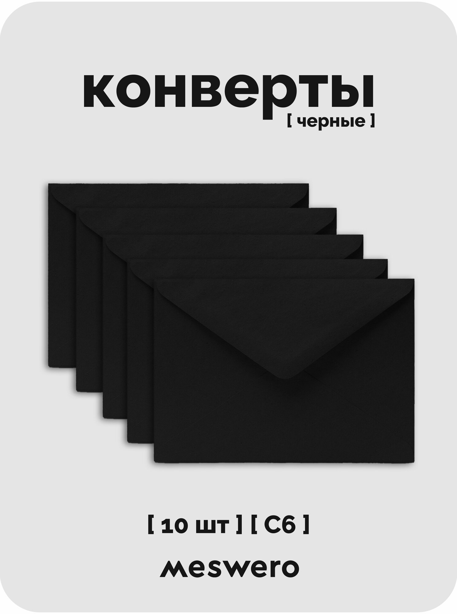 Конверт С6 / чёрный / 10 шт