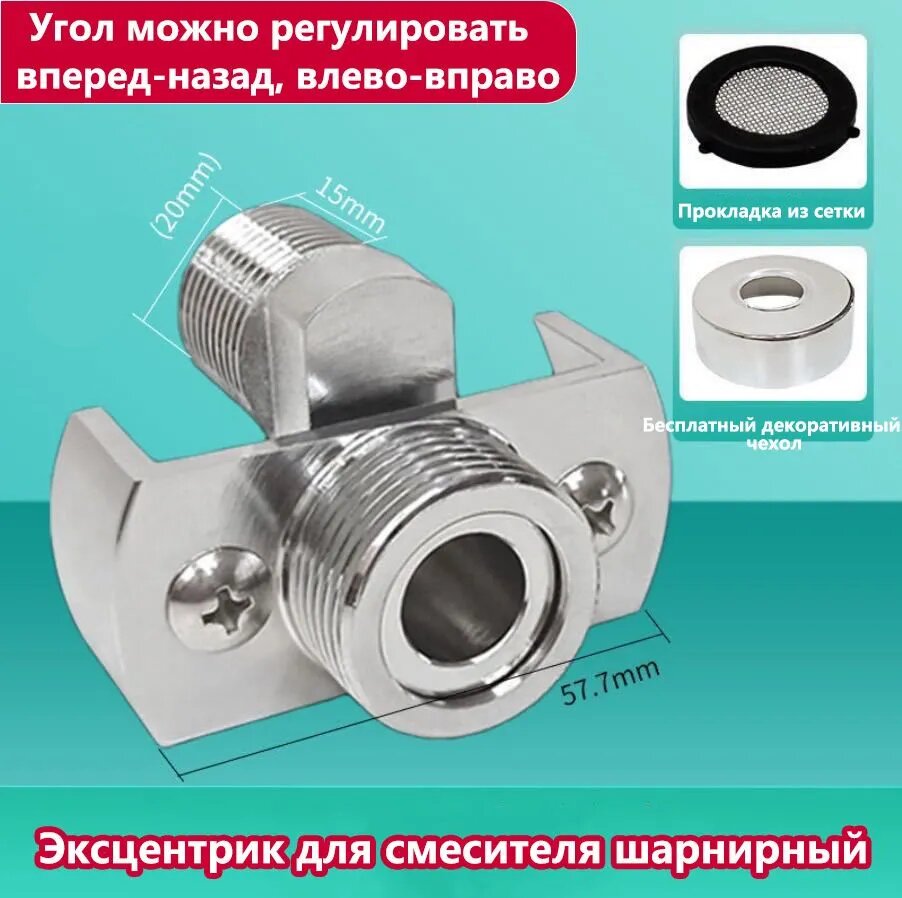 Эксцентрик для смесителя шарнирный