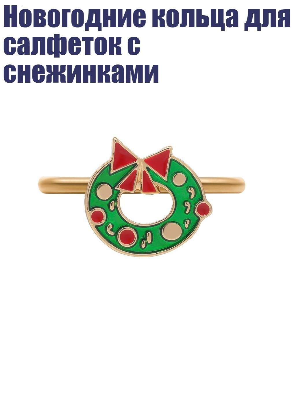 Новогодние кольца для салфеток с снежинками, 15