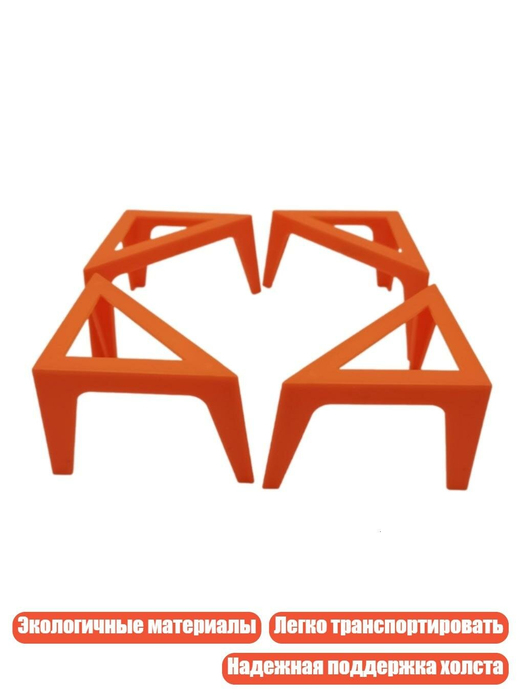 Подставки для холстов, 4 шт, Оранжевый