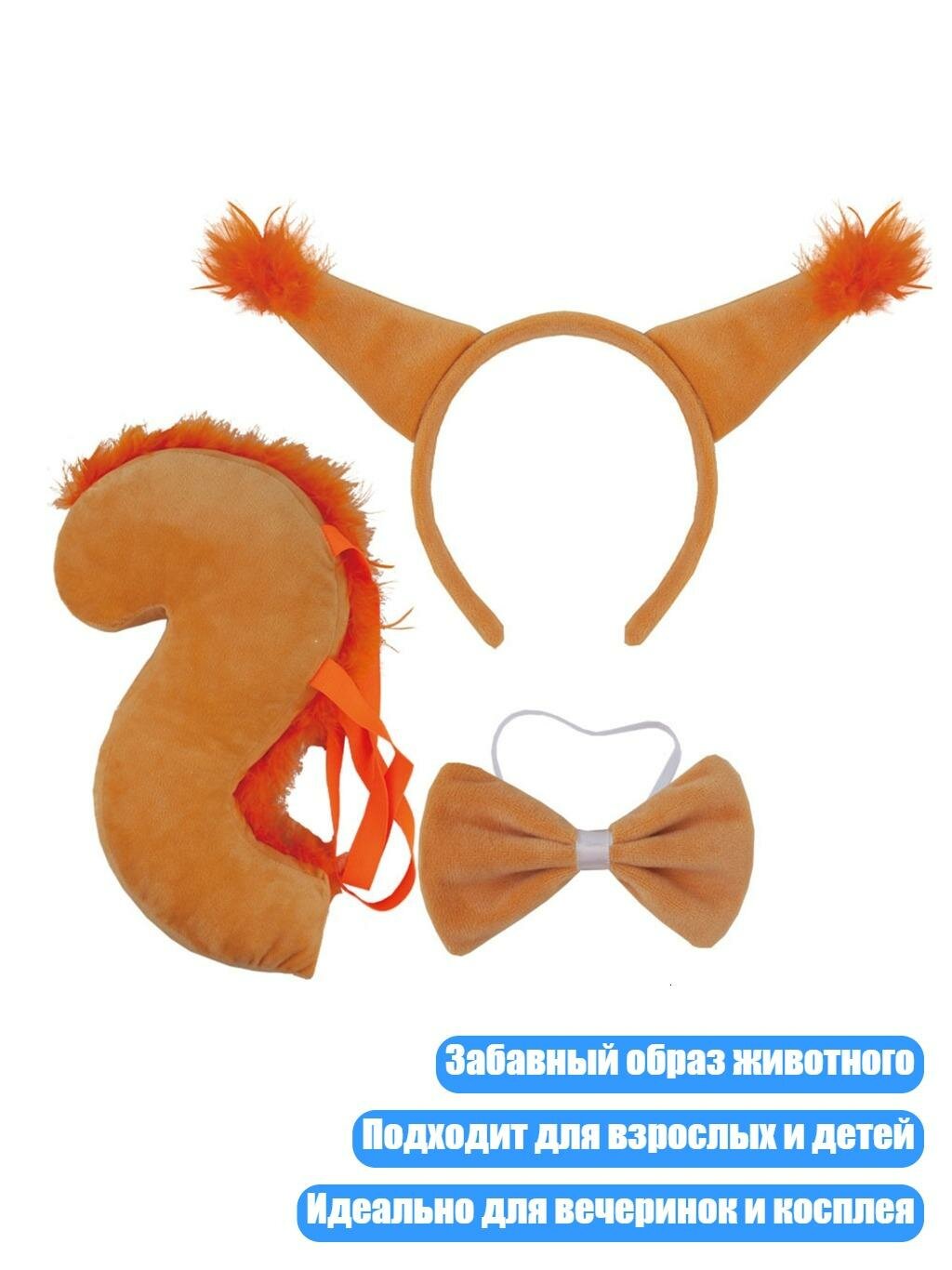 Ободок с ушами и хвостом белки, Желтый набор A