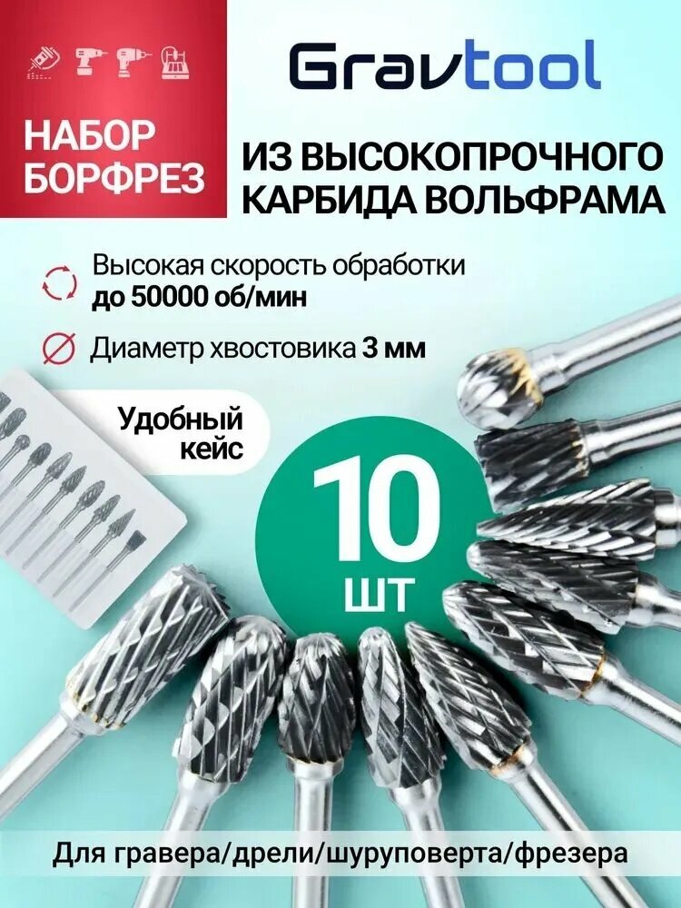 Набор твердосплавных борфрез, шарошек по металлу для гравера из сплава карбида вольфрама / Насадки для бормашины, фрезы по металлу, 10 шт, хвостовик 3 мм