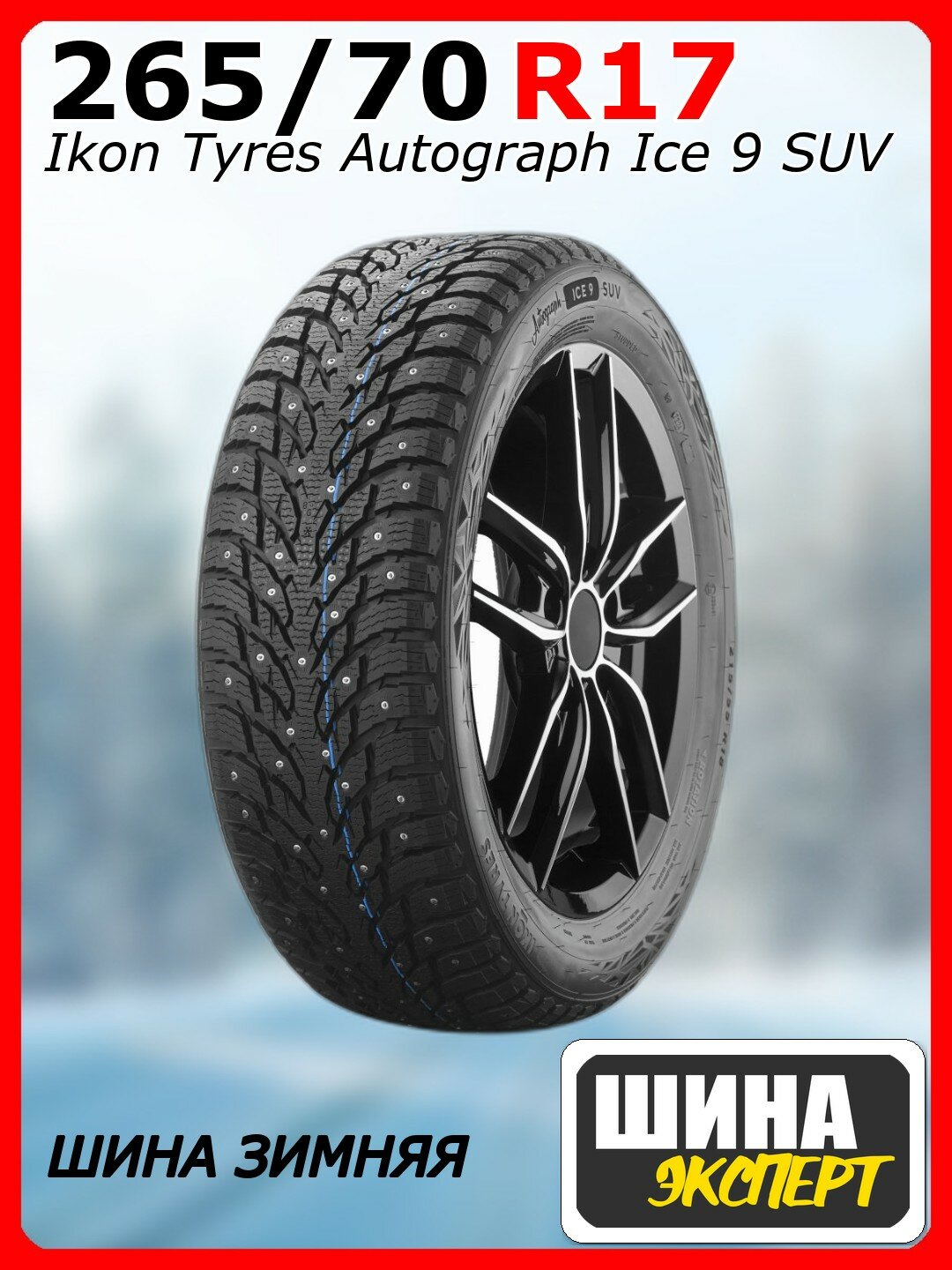Шина зимняя шипованная Ikon Tyres 265/70/17 T 115 Ikon Autograph Ice 9 SUV Ш. для легковых автомобилей TS72237
