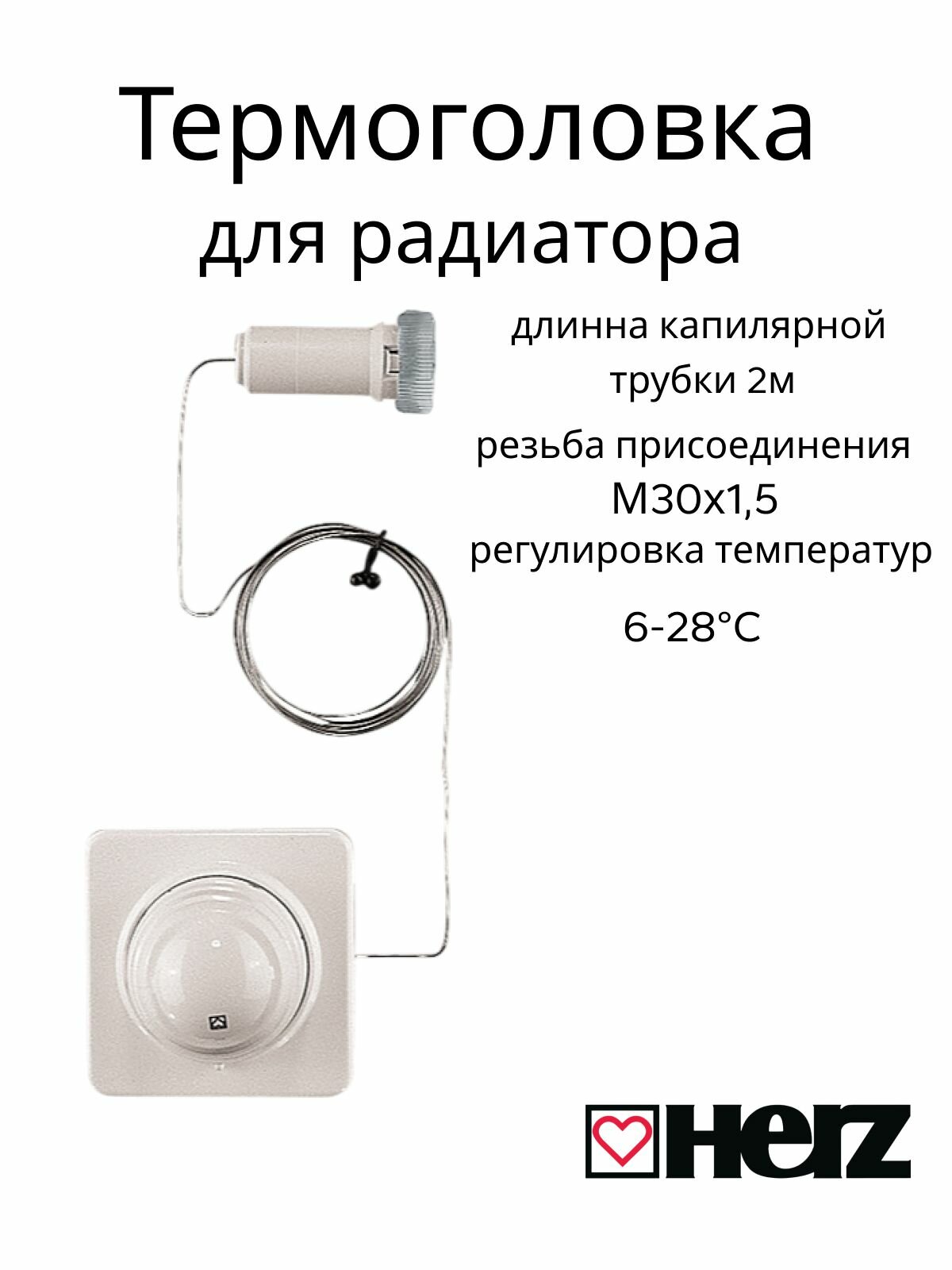 Головка термостатическая с дистанционная регулировка трубка 2м, М30х1,5 HERZ