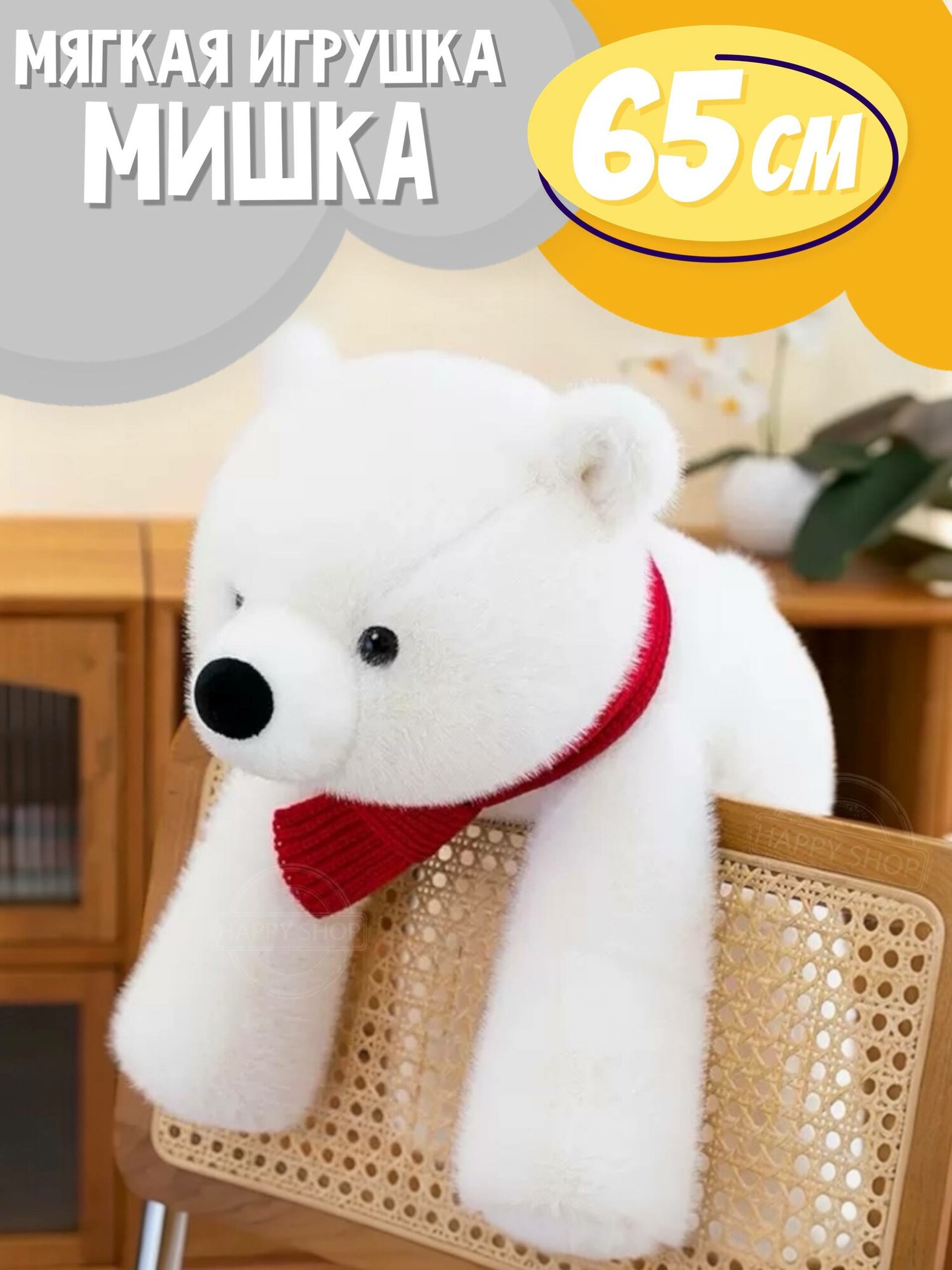 Мягкая игрушка Мишка 65 см