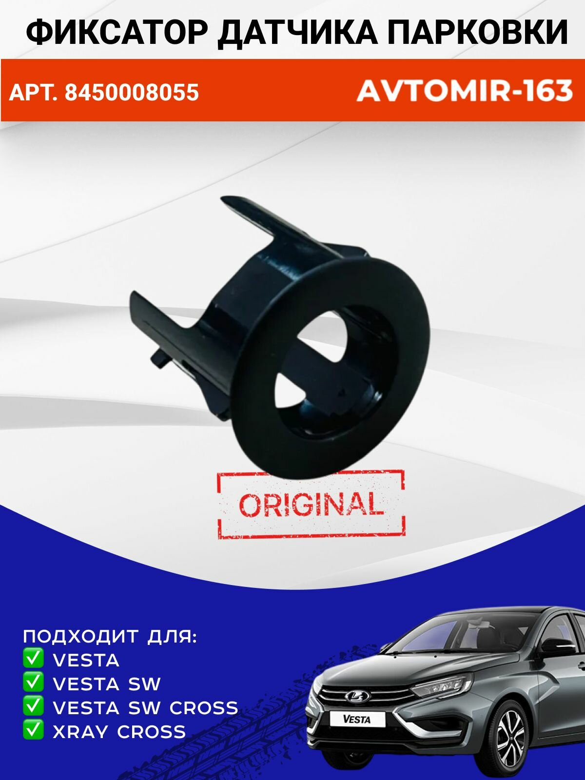 Фиксатор датчика парковки, парктроника / Vesta Xray Cross- 8450008055 оригинал