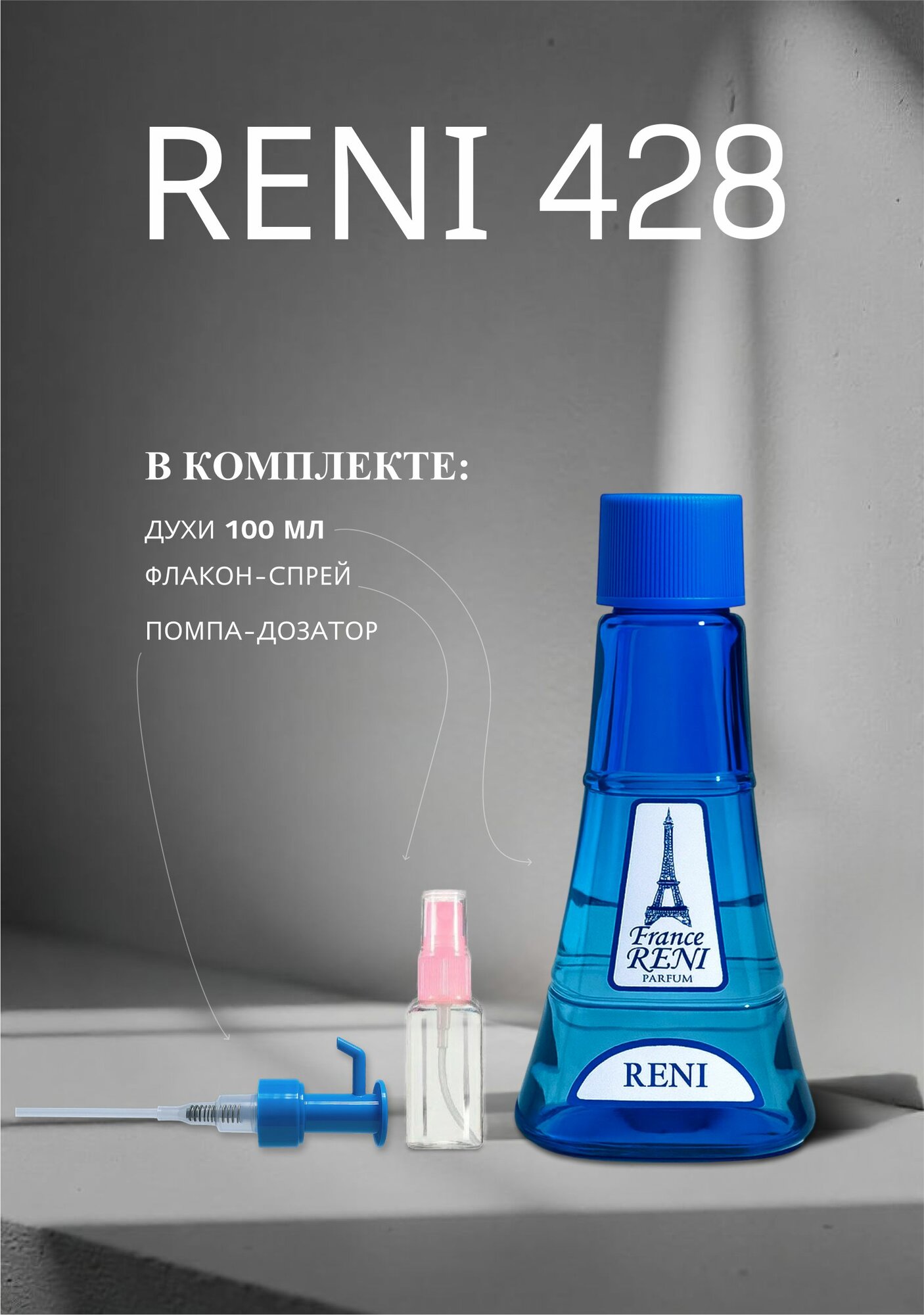 RENI 428 наливная парфюмерия цветочно-фруктовый аромат женский 100 мл — фото 1