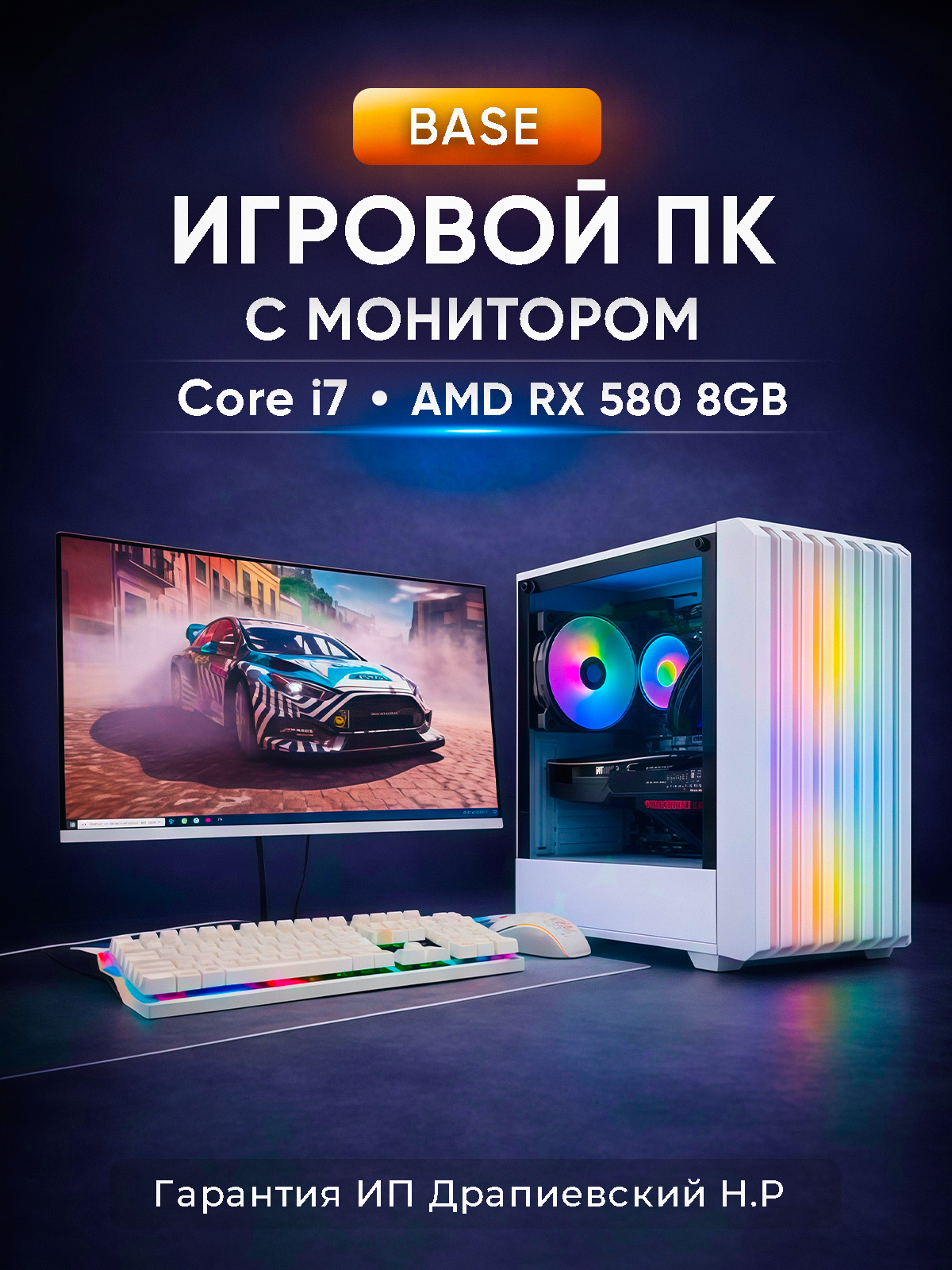 Игровой компьютер Intel Core i7 / RX 580 8GB / 16GB DDR4 / SSD 512GB / системный блок + монитор + комплект