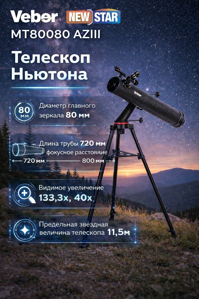 Телескоп Veber NewStar MT80080 AZIII