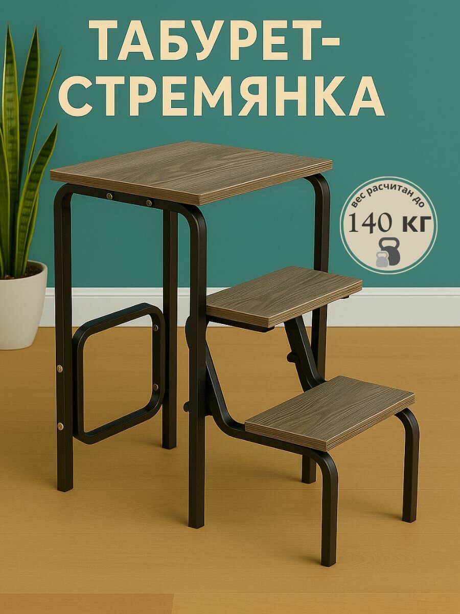 Табурет-трансформер/ Стул-раскладной/ Табурет- стремянка