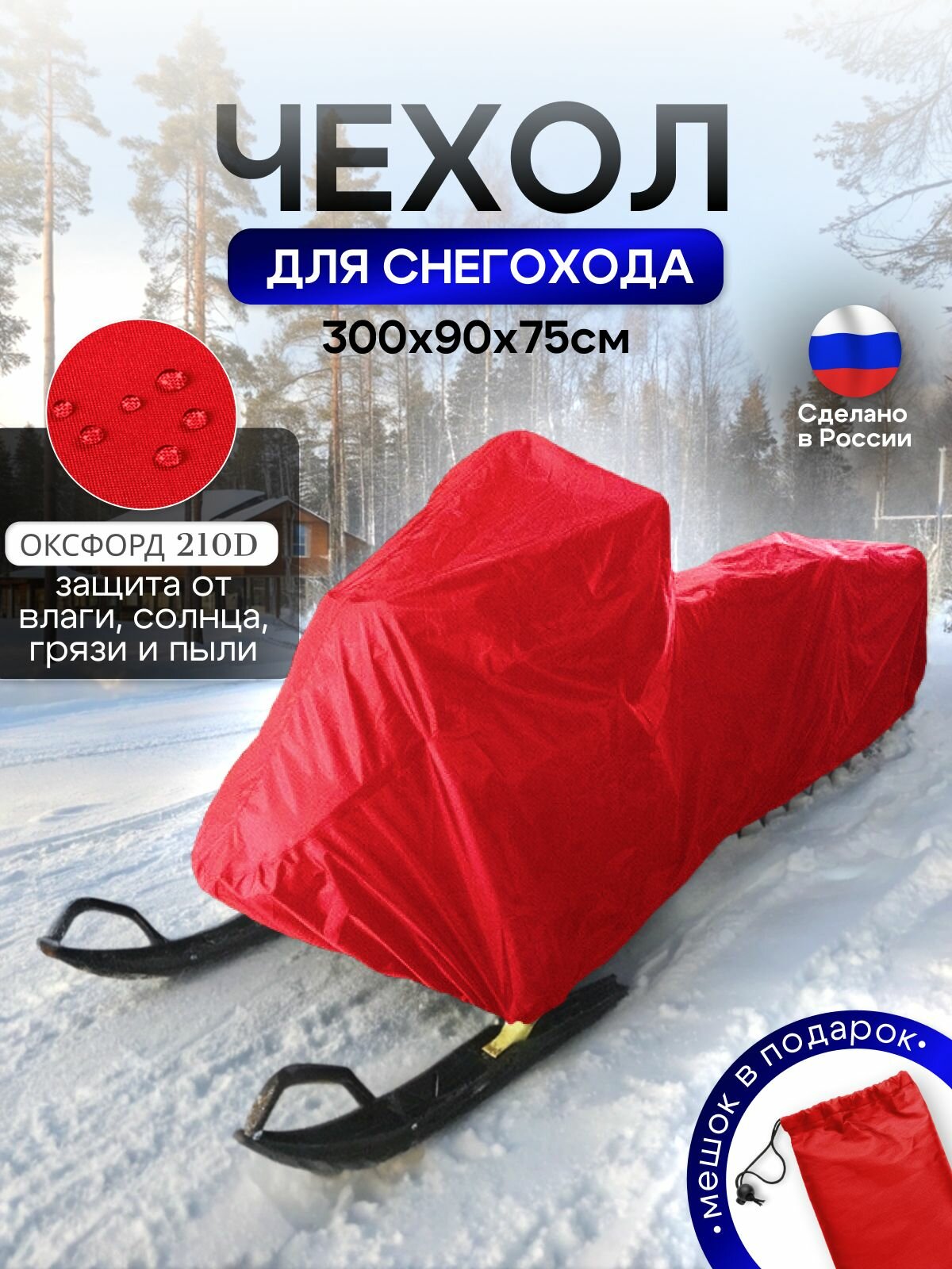 Чехол на снегоход 300*90*75 (Д*Ш*В) красный