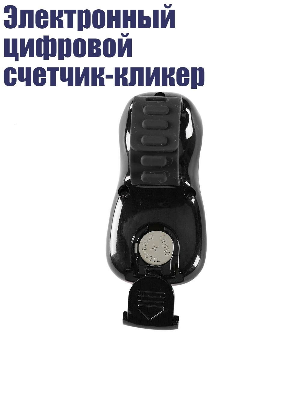 Электронный цифровой счетчик-кликер, Черный