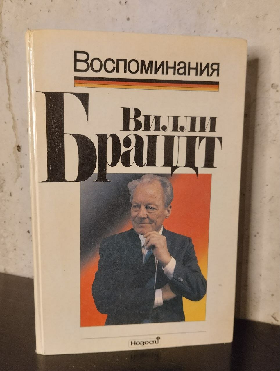 Вилли Брандт. Воспоминания