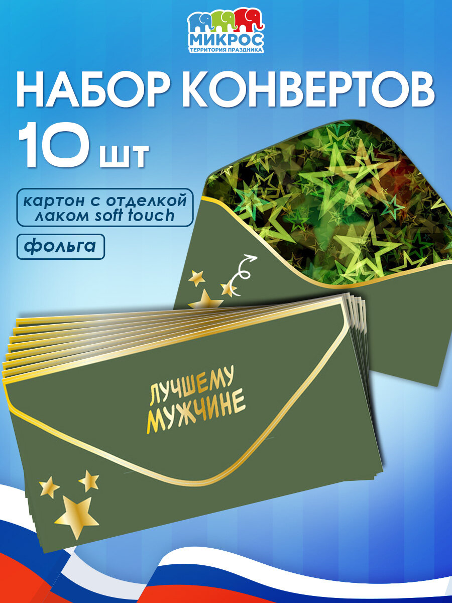Конверт для денег на 23 февраля "Лучшему мужчине", набор 10 штук, софт-тач, размер 85х165мм, открытка для денег